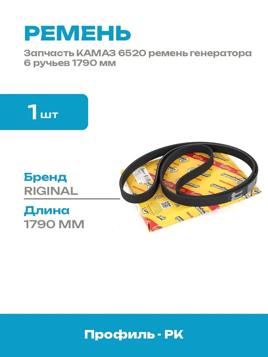 Купить ремень на КАМАЗ 6520 генератора поликлиновой 1790 мм