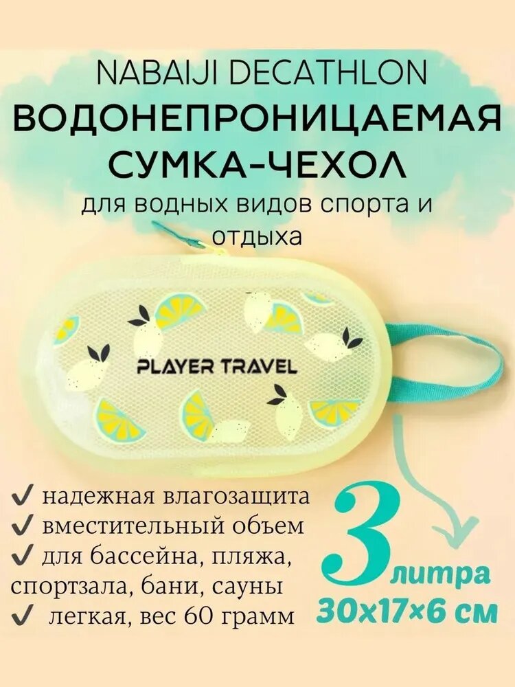 Сумка-чехол водонепроницаемая Decathlon Nabaiji для воды и спорта, 3 л