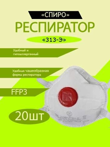 Респиратор (полумаска) СПИРО-313э чашеобразный с клапаном выдоха, ffp3, 20 шт, для защиты органов дыхания по назначению