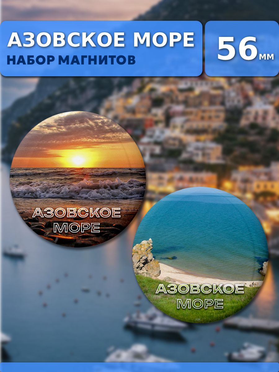 Магниты Азовское море. 2 шт диаметром 56 мм.