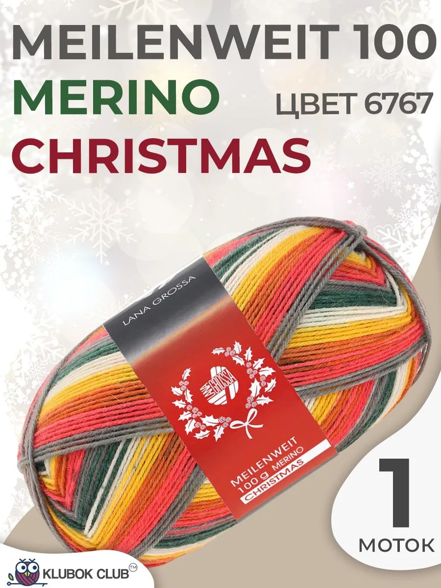 Пряжа для вязания Lana Grossa Meilenweit 100g Merino Christmas, цвет 6767, 1 моток