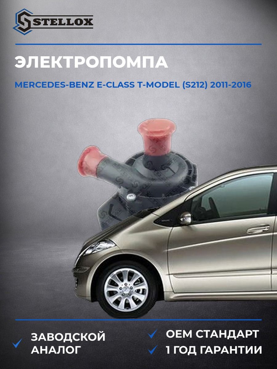 Электропомпа Stellox 2400009SX Мерседес-Бенц Е-класс T-model Mercedes-Benz E-Class T-model S212 2011-2016