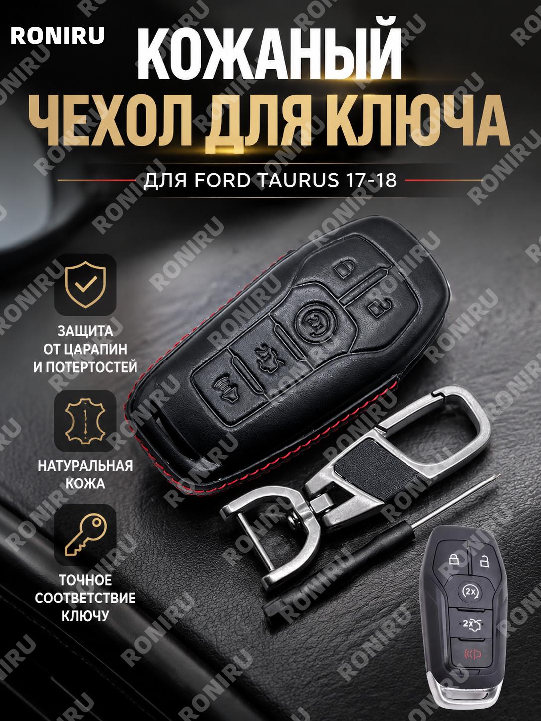 Чехол для ключа Ford Taurus 2017-2018, Explorer, Mustang из кожи для защиты автоключа в автомобиле на каждый день