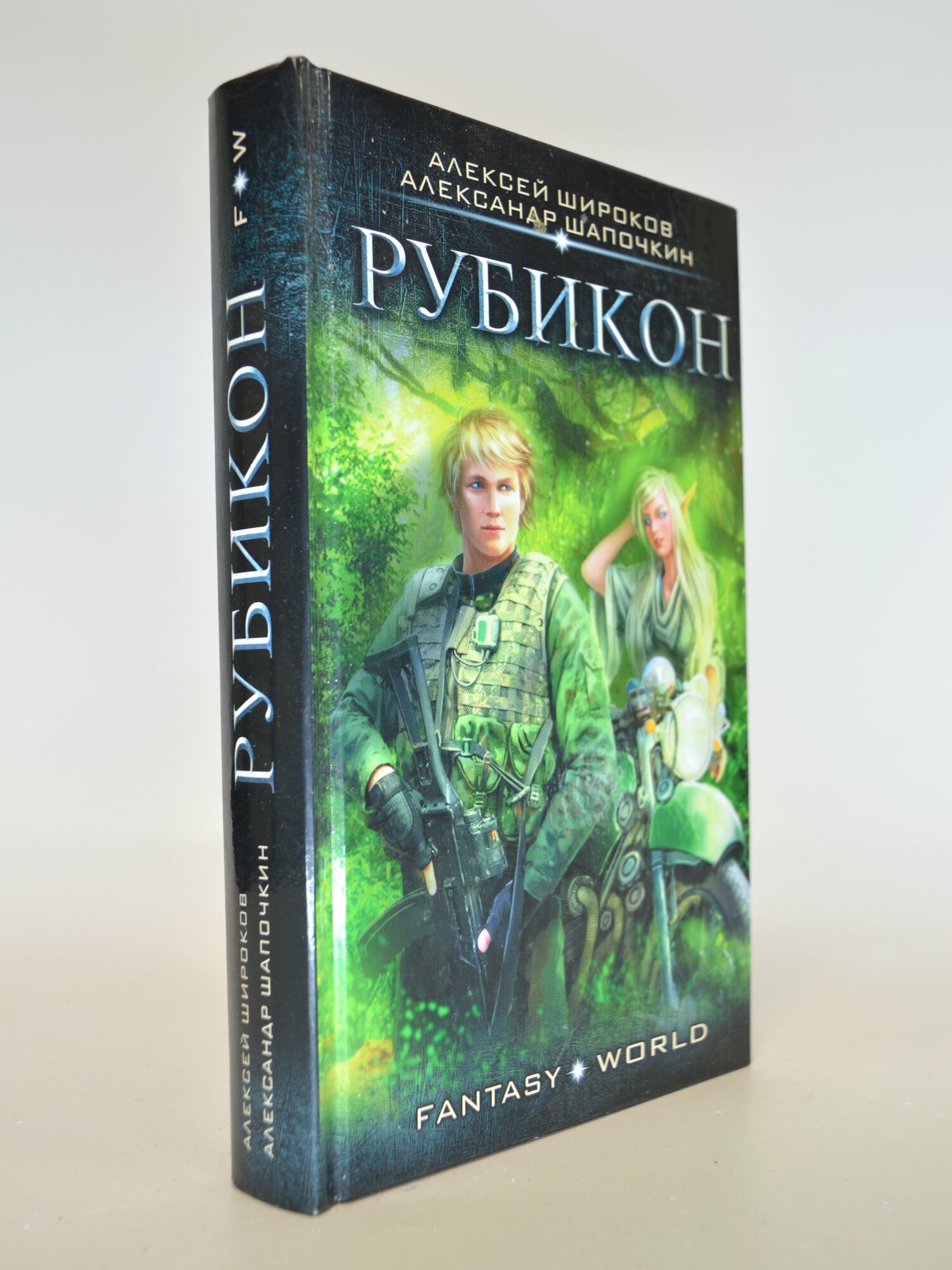 Рубикон. Алексей Широков, Александр Шапочкин. Букинистическая книга в отличном состоянии.