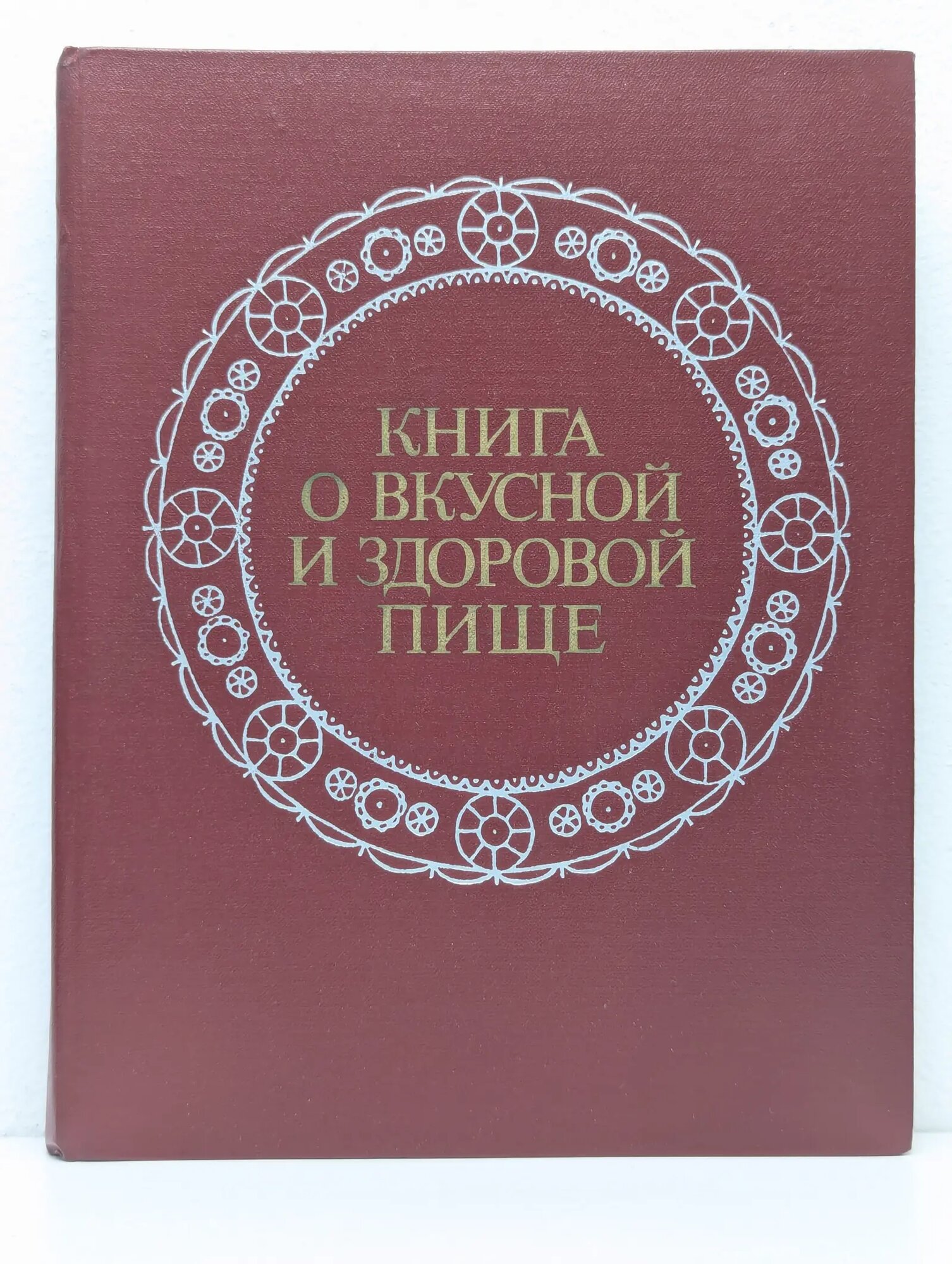 Книга о вкусной и здоровой пище Покровский Алексей Андреевич 1977