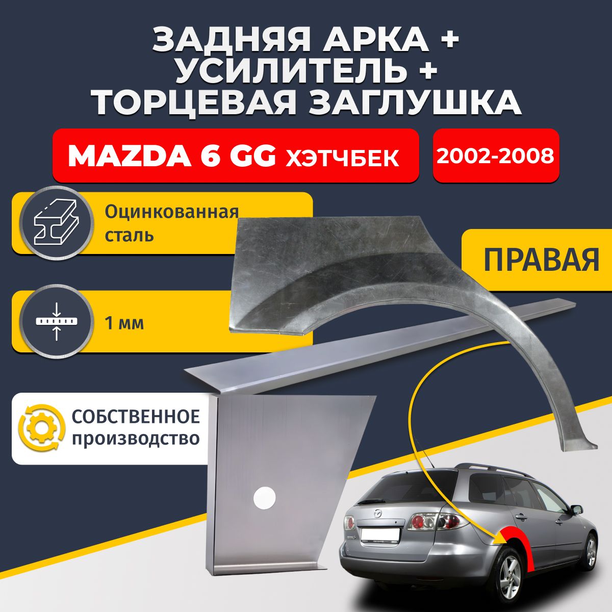 Правая ремонтная задняя арка (0,8 мм) + торцевая заглушка (1 мм) + усилитель (1 мм) на Mazda 6 GG 2002-2008 хэтчбек 5 дверей (Мазда 6 ГГ). Оцинкованная сталь 1 мм