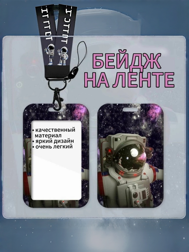 Чехол бейдж для пропуска карты на ленте Космонавт，стиль в повседневной жизни.