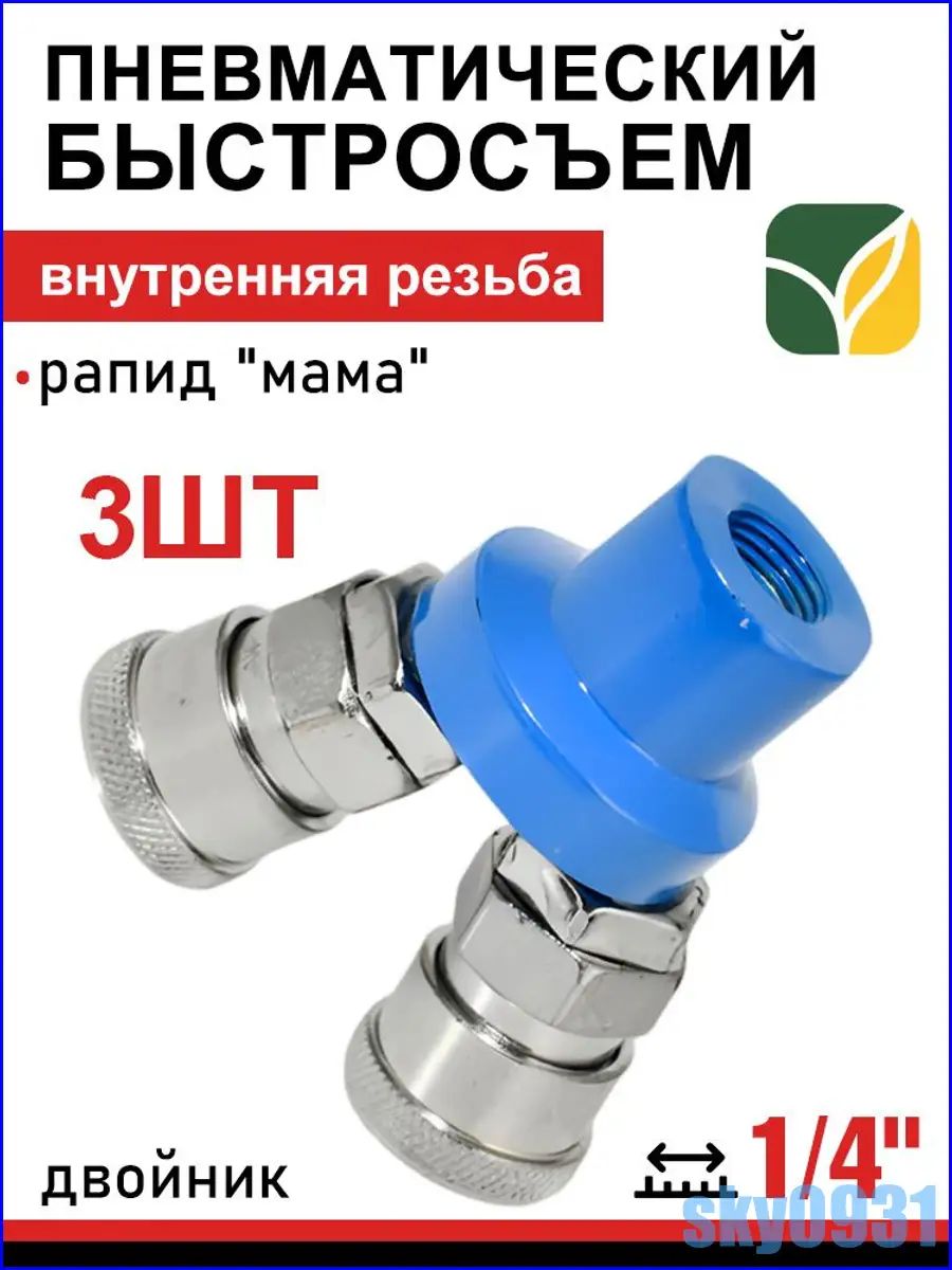 Быстросъем автоматический с двойным выходом, внутренняя резьба 1/4", пневматический адаптер MORROW, комплект 3 шт