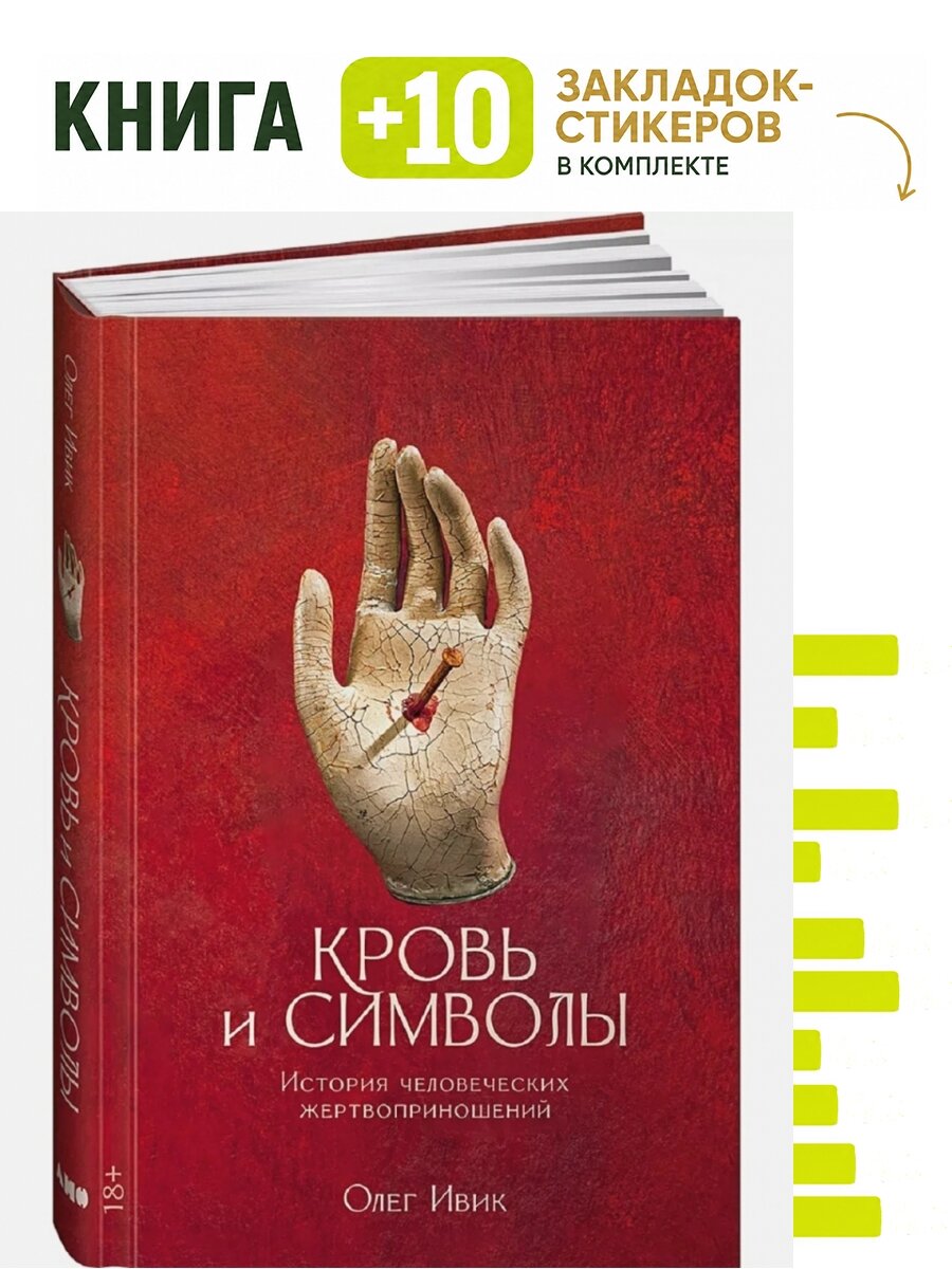 Кровь и символы. История человеческих жертвоприношений. Комплект: книга + 10 закладок-стикеров