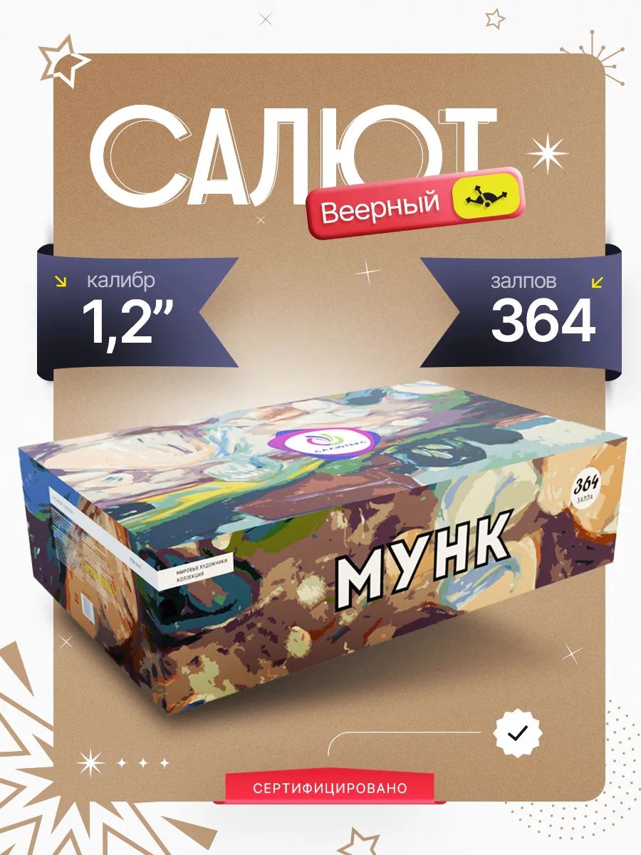 Выдающийся фейерверк "мунк" 364 залпа. Веерный многоуровневый салют на День города, Свадьбу, Новый год, Юбилей