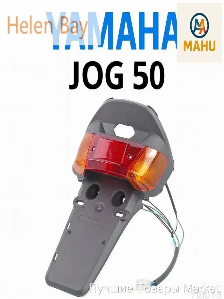 Крыло заднее в сборе с боковыми фонарями и стоп-сигналом Yamaha JOG50 (3KJ)