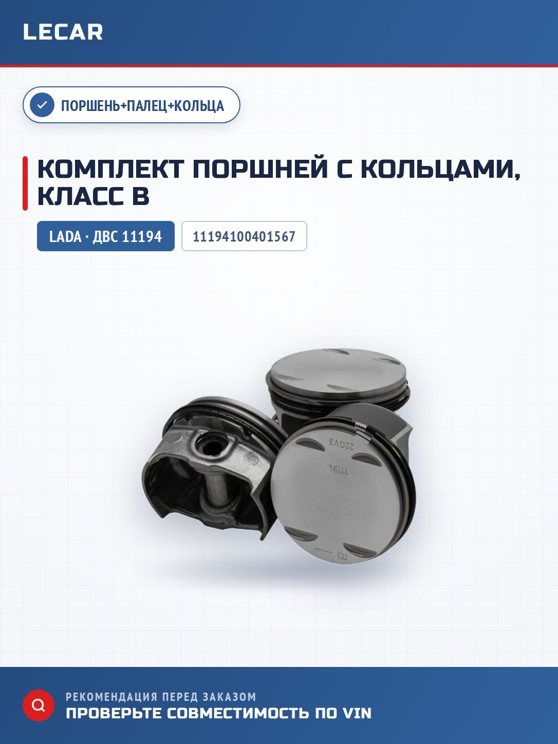 Комплект поршней 11194 (поршень+палец+поршневые кольца) класс в