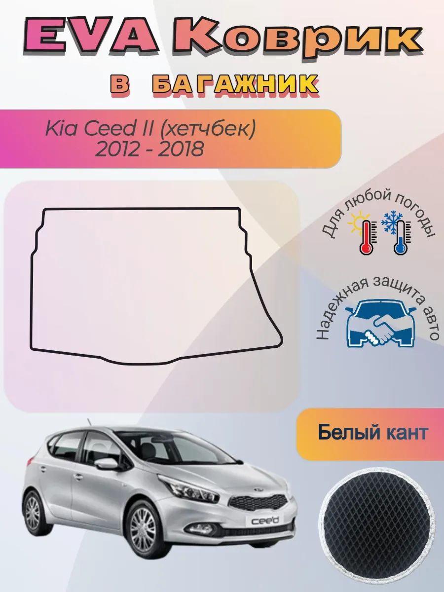 EVA коврик в багажник Kia Ceed II хэтчбек 2012 - 2018 Киа