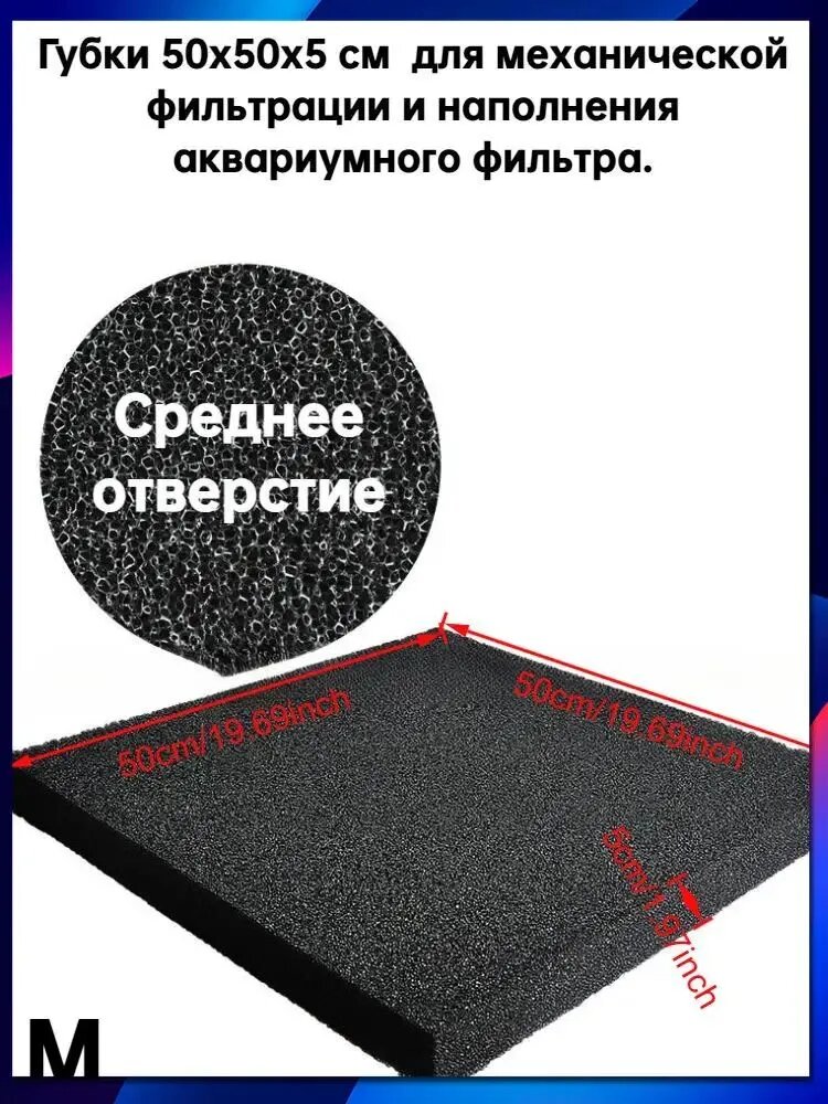 Губка 50х50х5см SPONGE 001 для механической фильтрации и наполнения аквариумного фильтра.