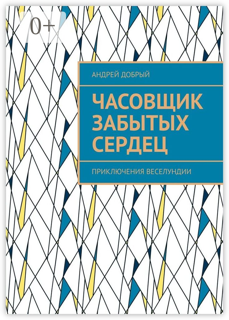 Часовщик забытых сердец