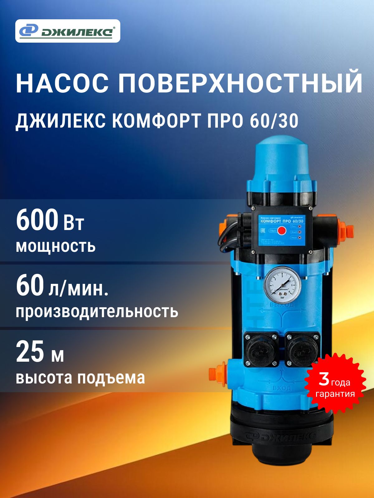 Поверхностный насос-автомат Джилекс комфорт про 60/30