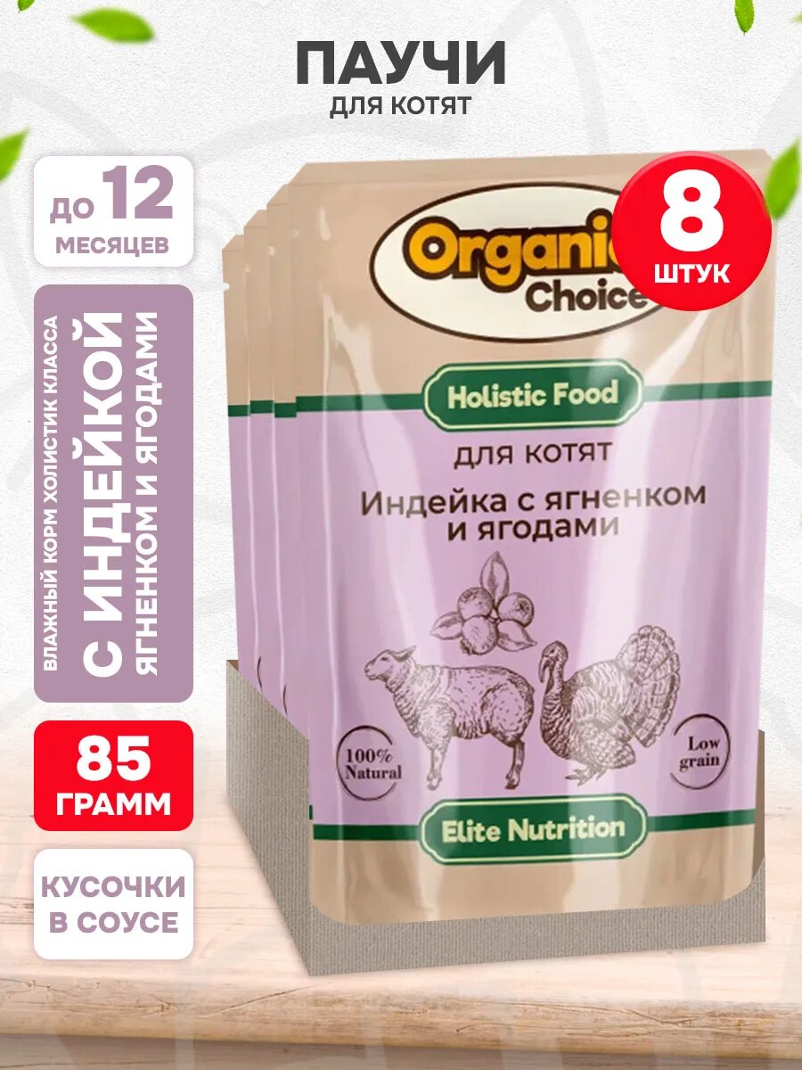Корм влажный Organic Choice для котят, индейка, ягненок и ягоды в соусе, 85 г 8 шт