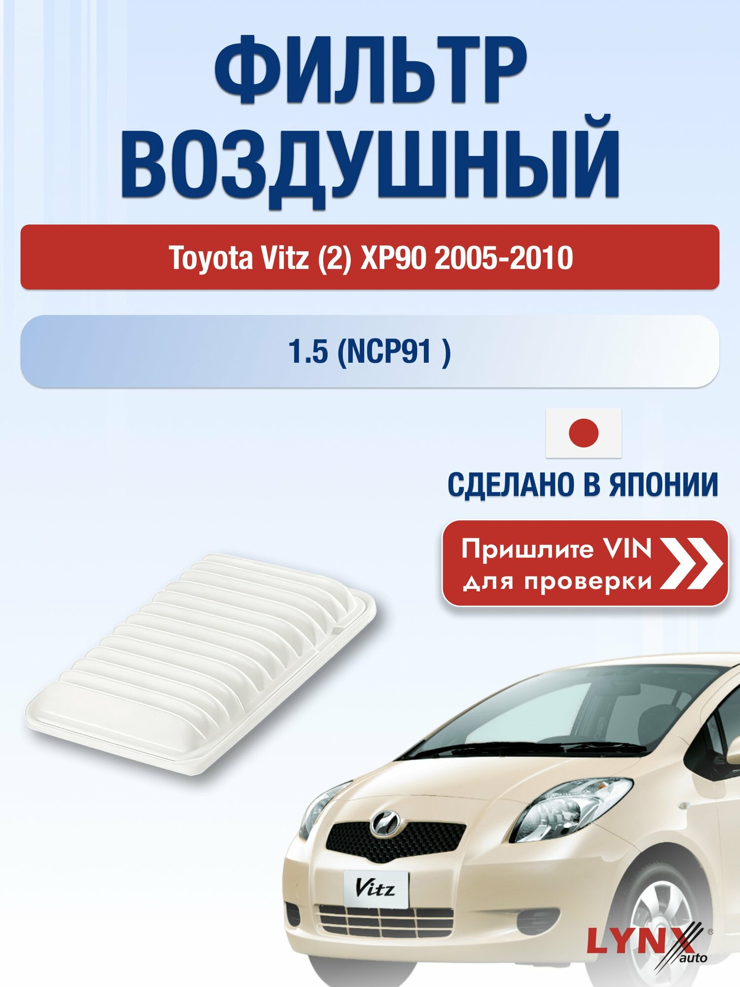 Воздушный фильтр на Toyota Vitz (2) XP90 2005-2010 г. Двигатель 1.5 (NCP91_) (1NZ-FE) LА-196 LYNXauto