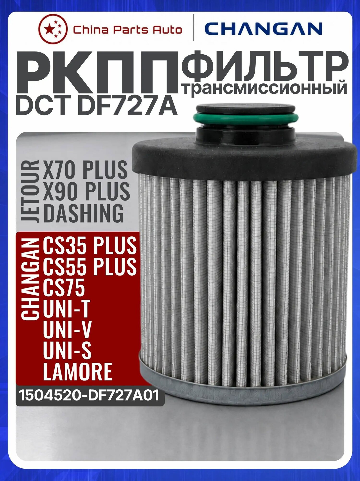 Changan Auto Parts Фильтр АКПП арт. DF727A01-107, 1 шт, Артикул: 5352324633