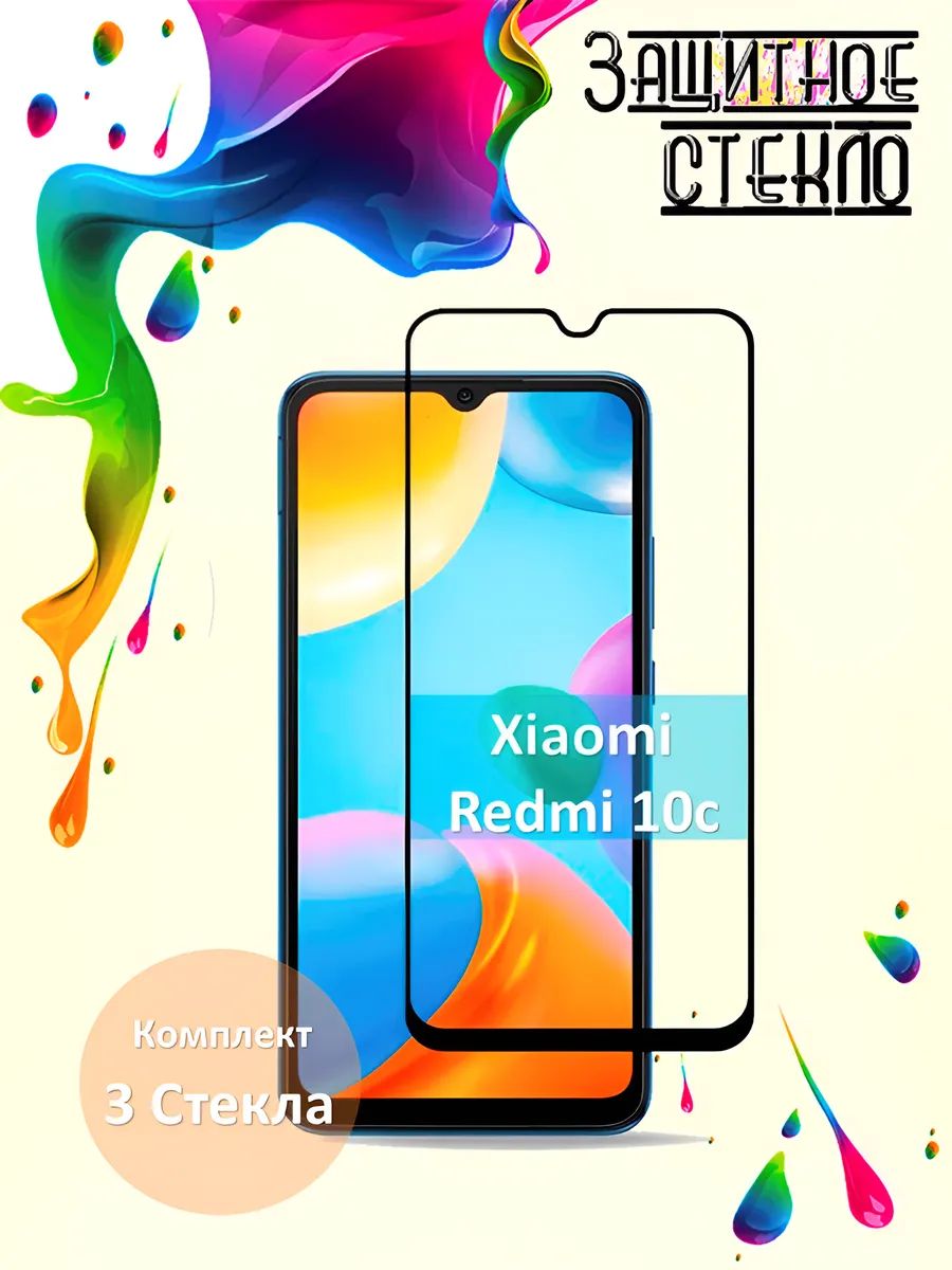 Защитное стекло Xiaomi Redmi 10C, стекло на сяоми редми 10с комплект 3шт
