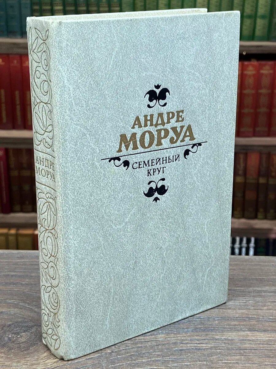 Семейный круг. Новеллы. Письма незнакомке (Арт.109)