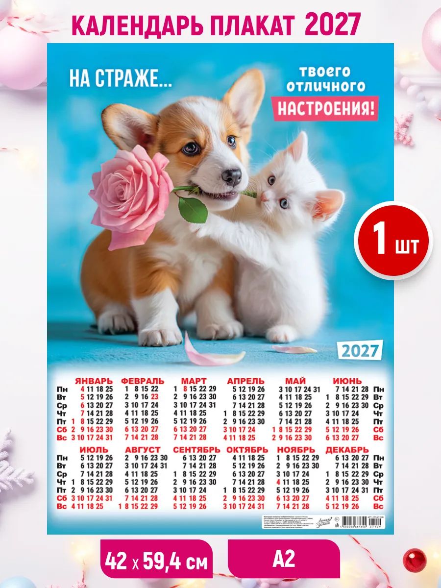 Настенный листовой календарь-плакат 2027, 1шт. 59,4*42 см