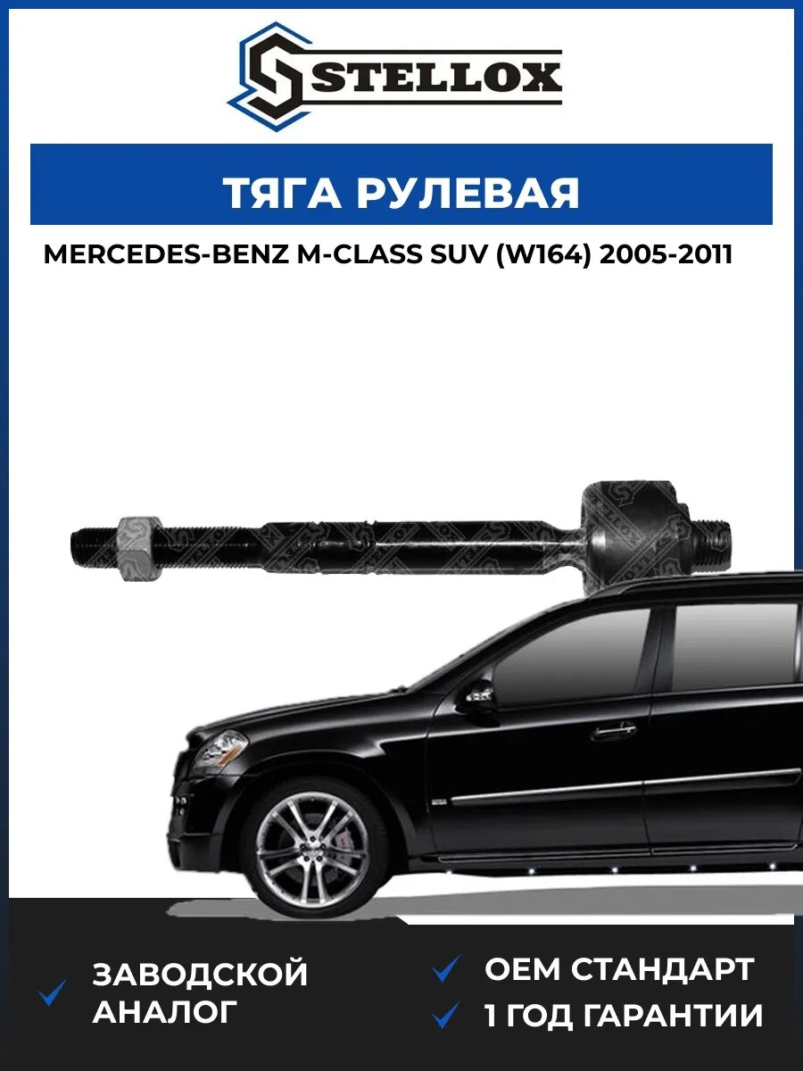Тяга рулевая Stellox 5507102SX Мерседес-Бенц M-class suv Mercedes-Benz M-class suv W164 2005-2011