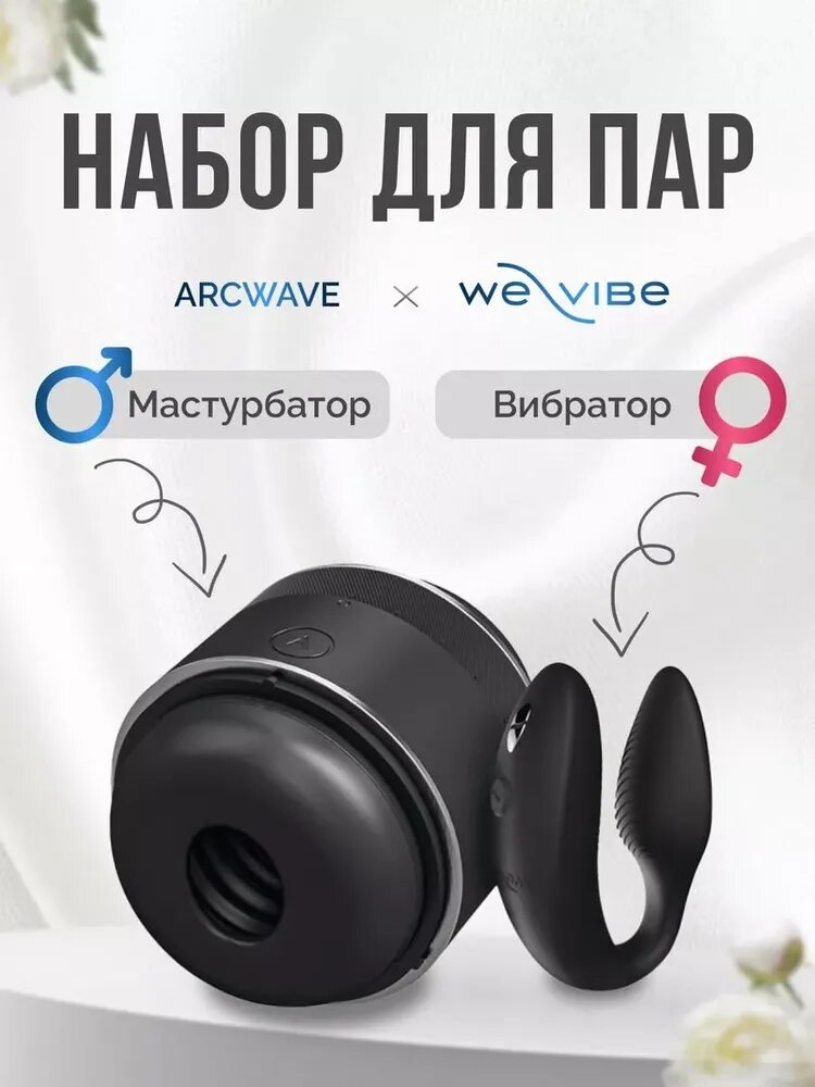 Набор вибраторов Double the Fun: мастурбатор мужской ARCwave Voy + стимулятор для пар We Vibe Sync 2 для точки G и клитора