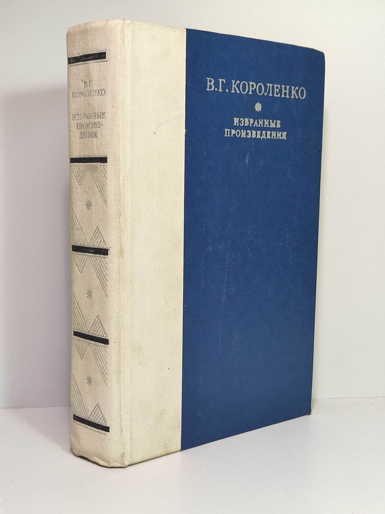 В. Г. Короленко. Избранные произведения