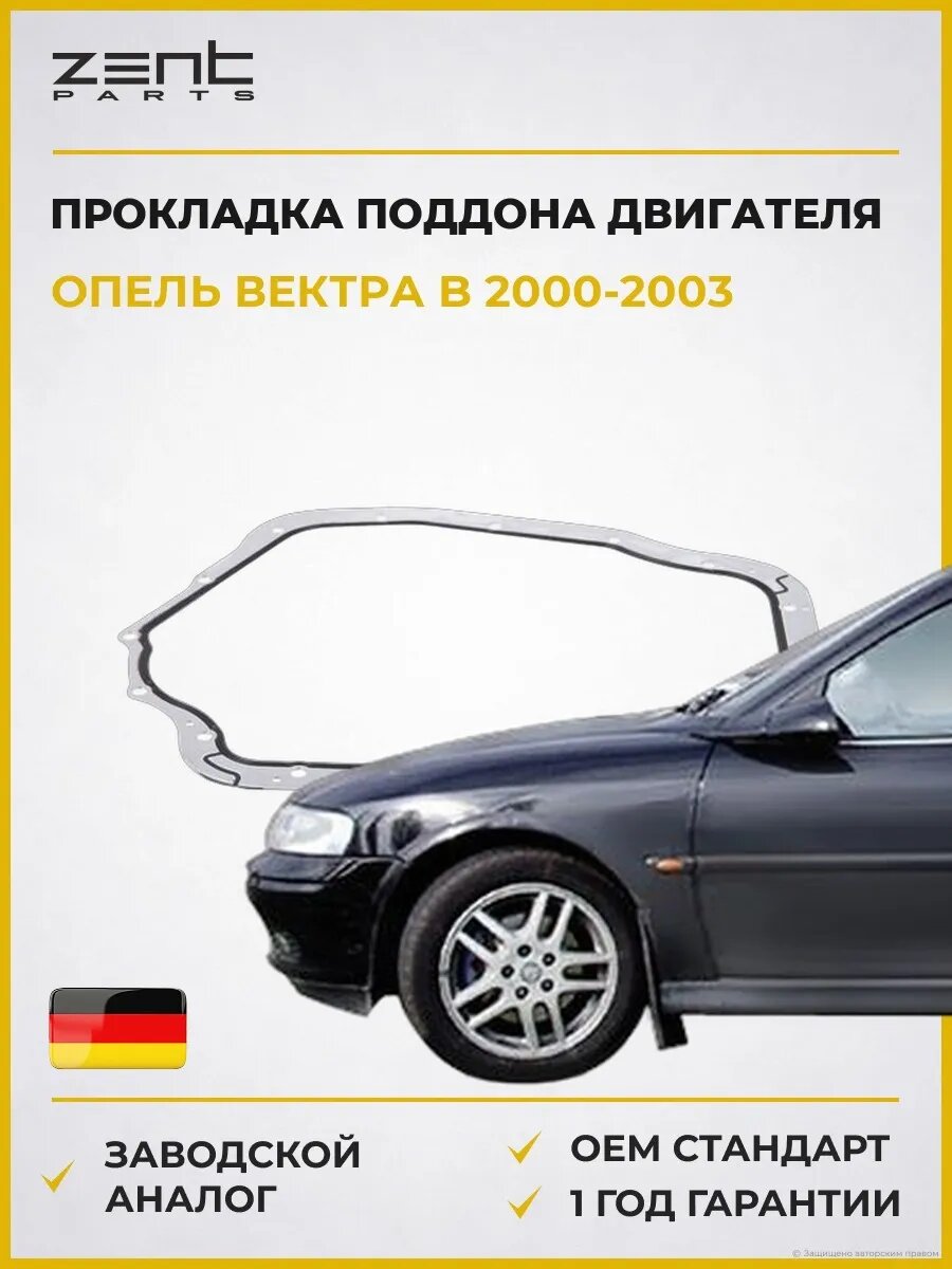 Прокладка поддона двигателя Zentparts Z18261 Опель Вектра B Opel Vectra B J96 2000-2003