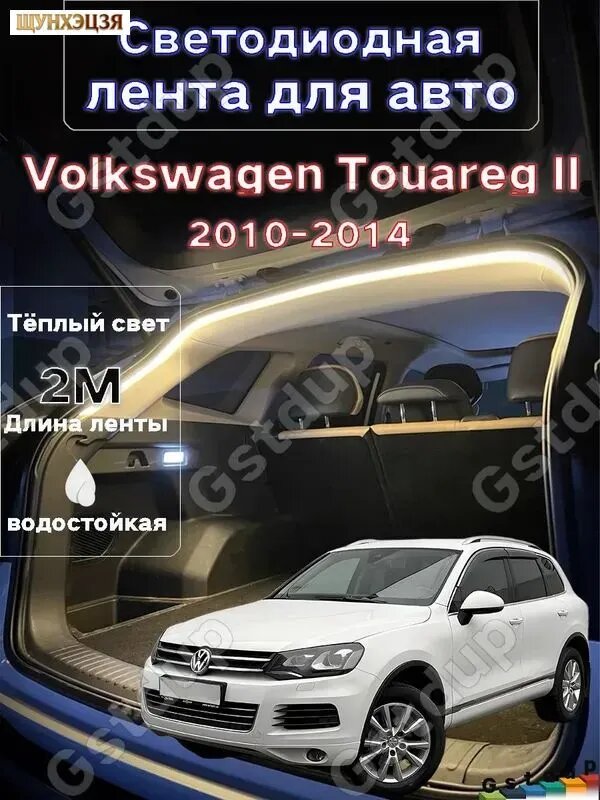 Фольцваген Лента светодиодная для автомобиля в багажник 1 шт. Touareg II 2010-2014; Светодиодная лента теплого цвета.