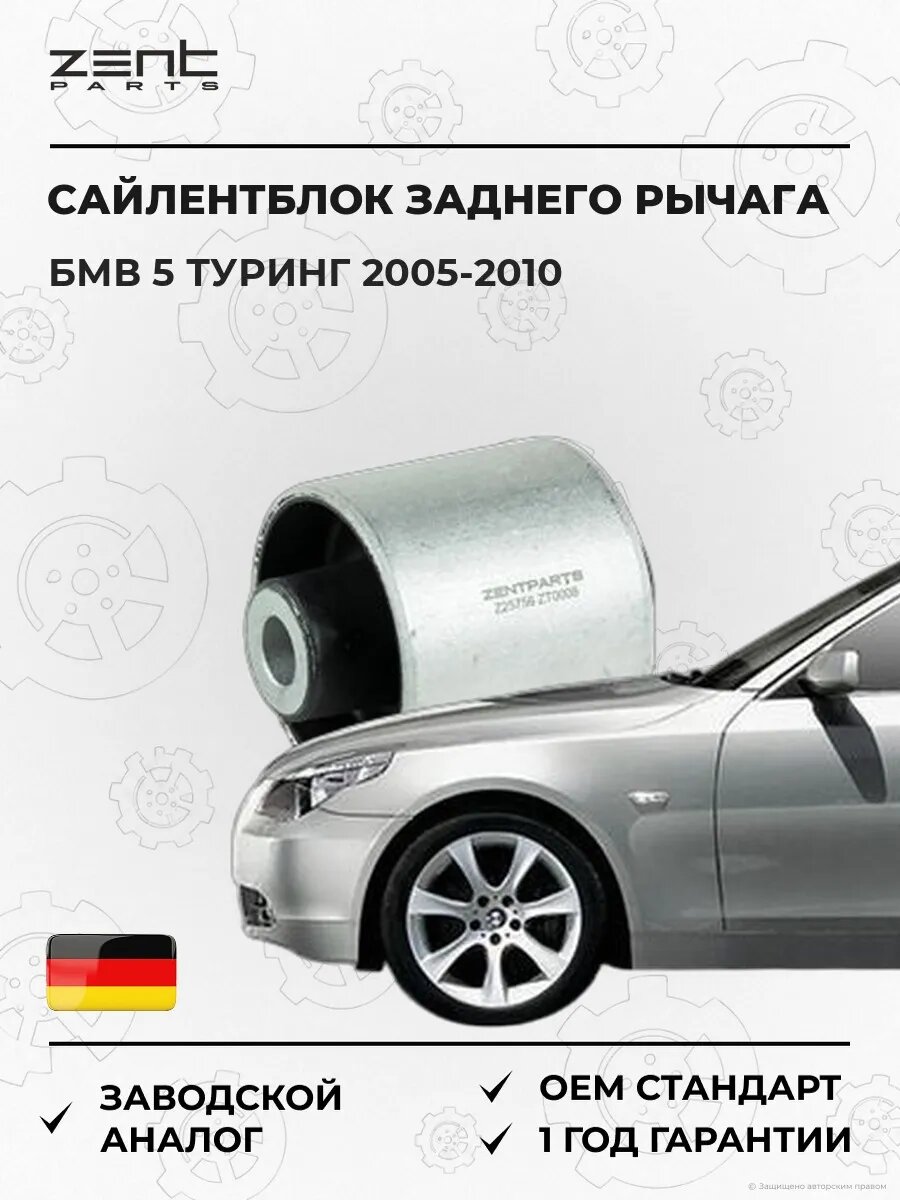Сайлентблок заднего рычага Zentparts Z25756 БМВ 5 Touring Bmw 5 Touring E61 2005-2010