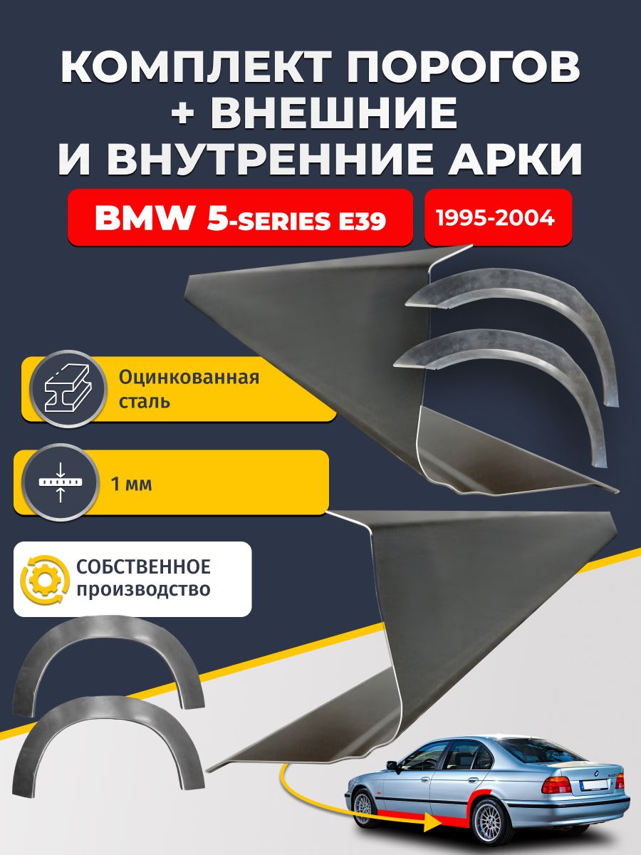 Комплект ремонтных задних внешних и внутренних арок (0,8 мм) + комплект стандартных ремонтных порогов , на BMW 5-series E39 1995-2004 седан (БМВ Е39) Оцинкованная сталь 1 мм