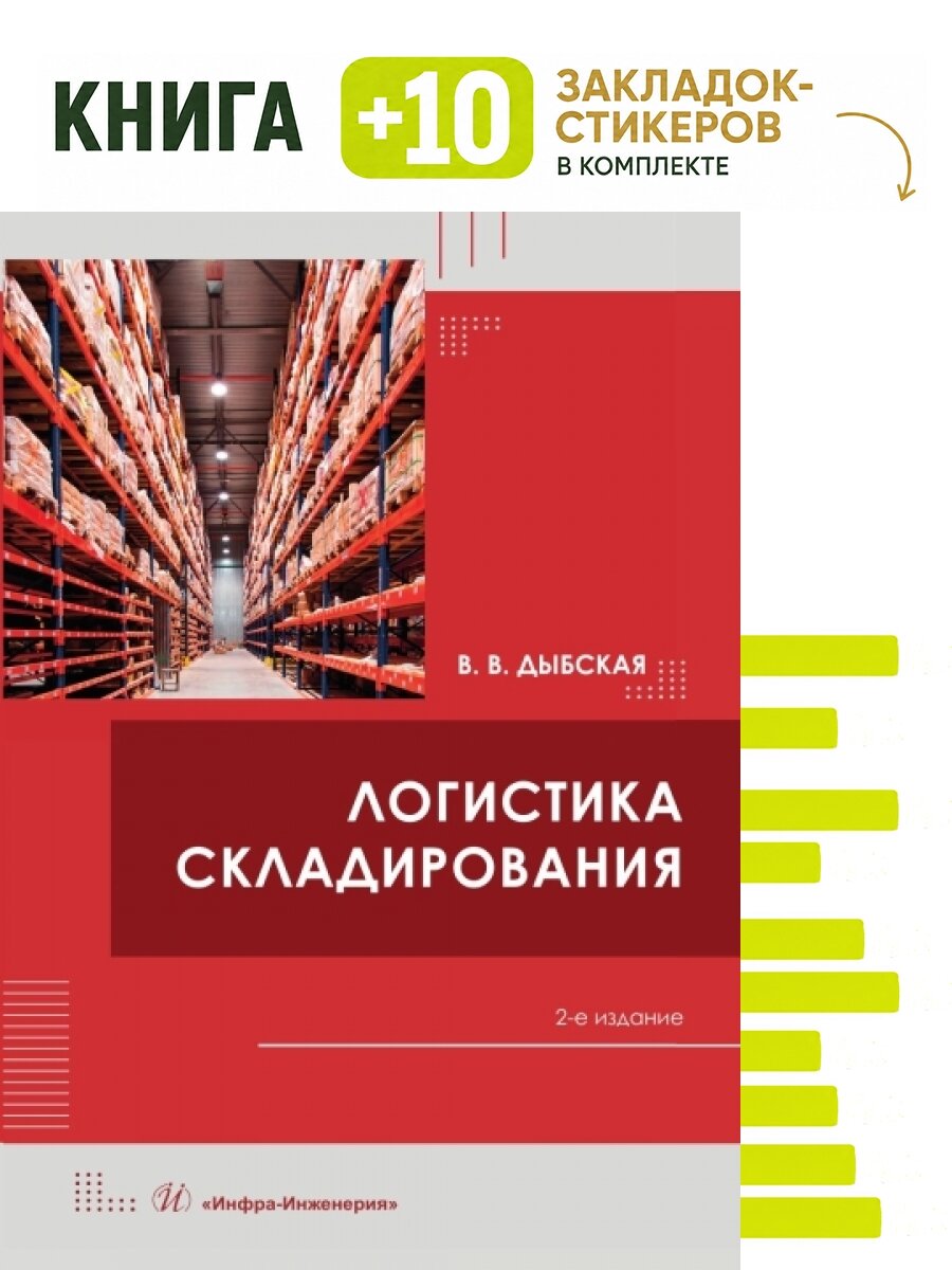 Логистика складирования. 2-е изд. Комплект: книга + 10 закладок-стикеров