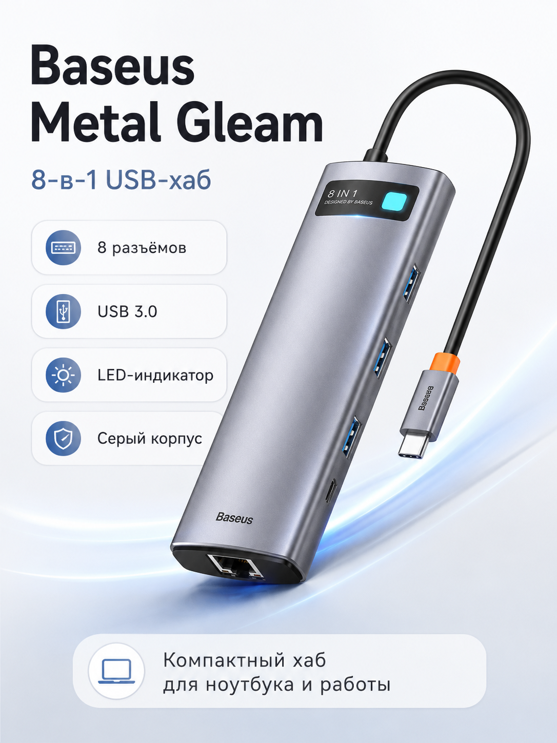USB-C хаб Baseus Metal Gleam 8-в-1 CAHUB-CV0G, HDMI 4K, 3×USB 3.0, RJ45, SD/TF, PD 100 Вт, LED, серый