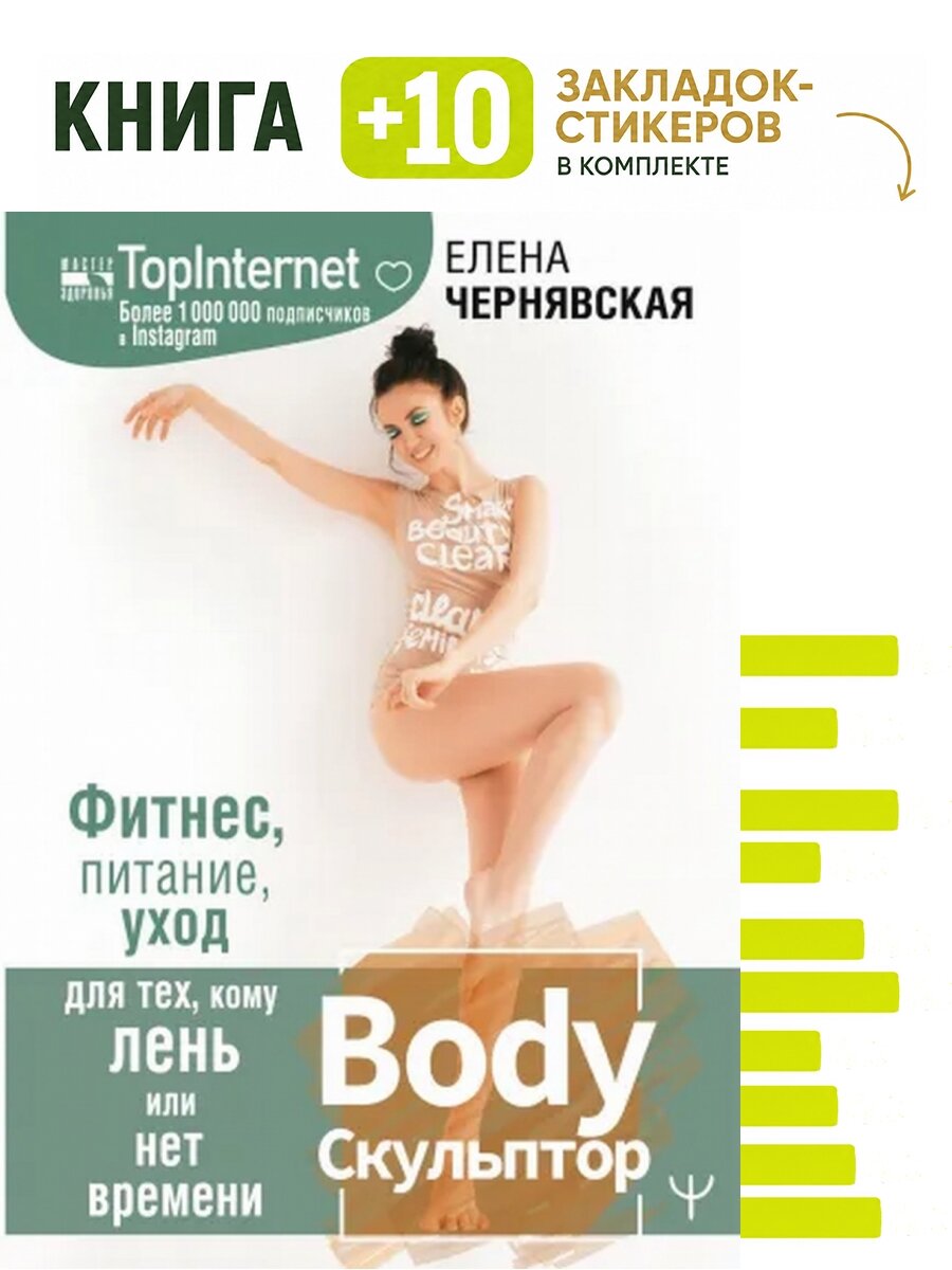 BodyСкульптор. Фитнес, питание, уход для тех, кому лень или нет времени. Комплект: книга + 10 закладок-стикеров