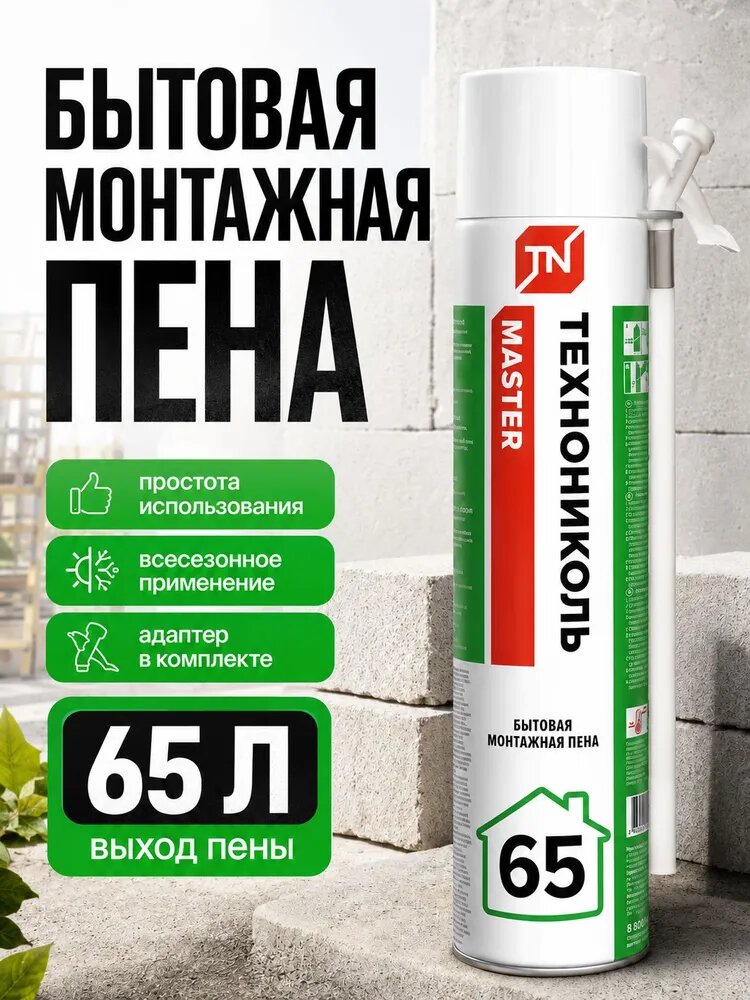Пена монтажная с трубкой всесезонная технониколь MASTER 65 Бытовая, 1000 мл