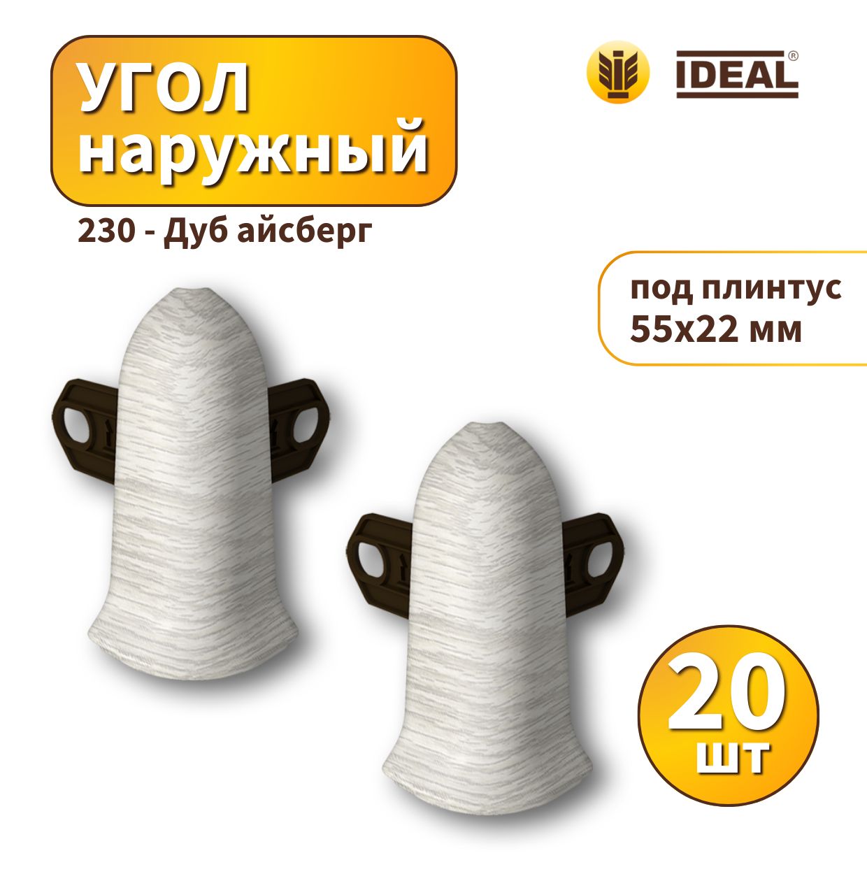 Угол наружный IDEAL KП55-230 Дуб айсберг - 20 шт