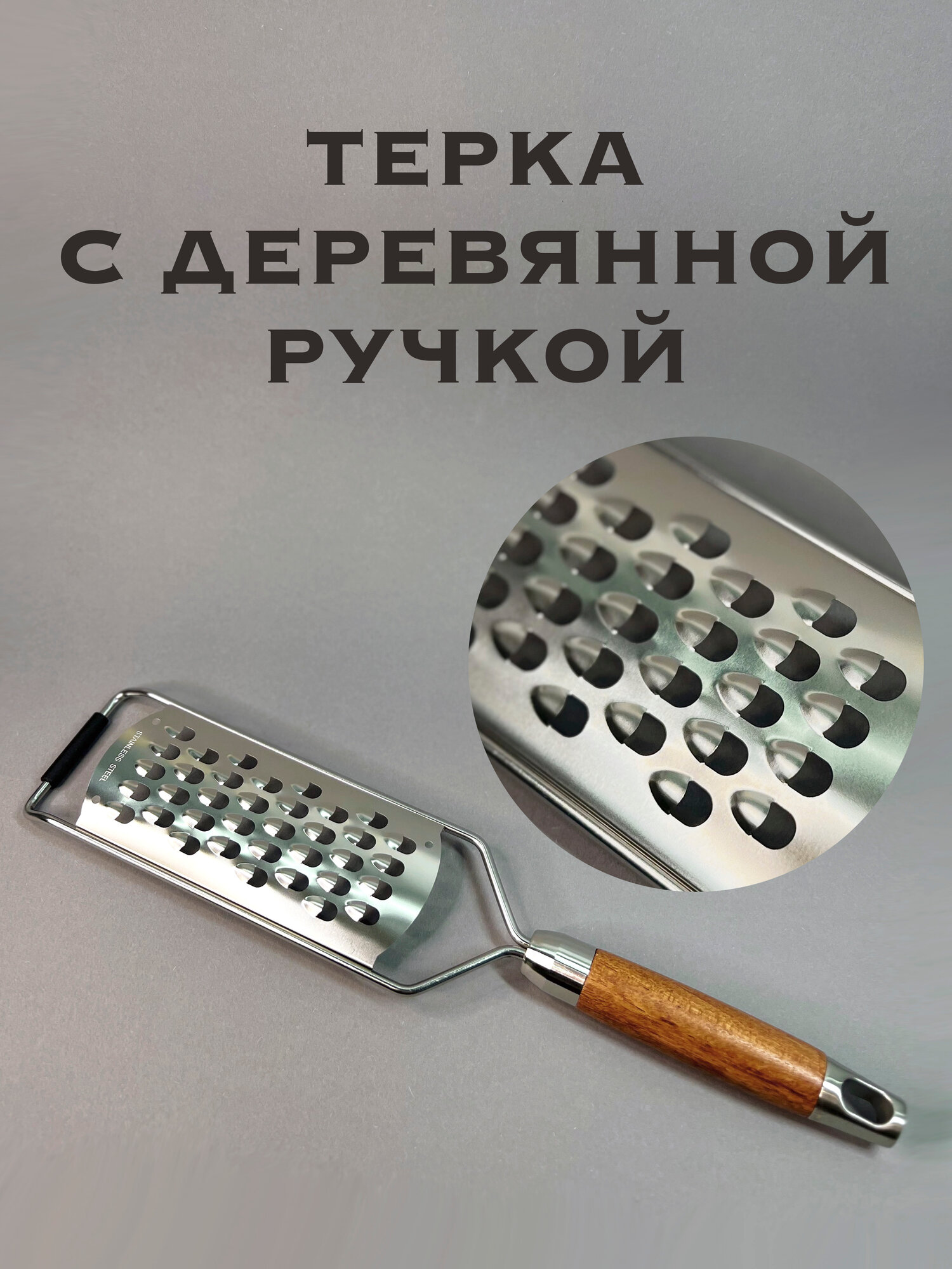 Терка форма из нержавеющей гипоаллергенной стали с деревянной ручкой