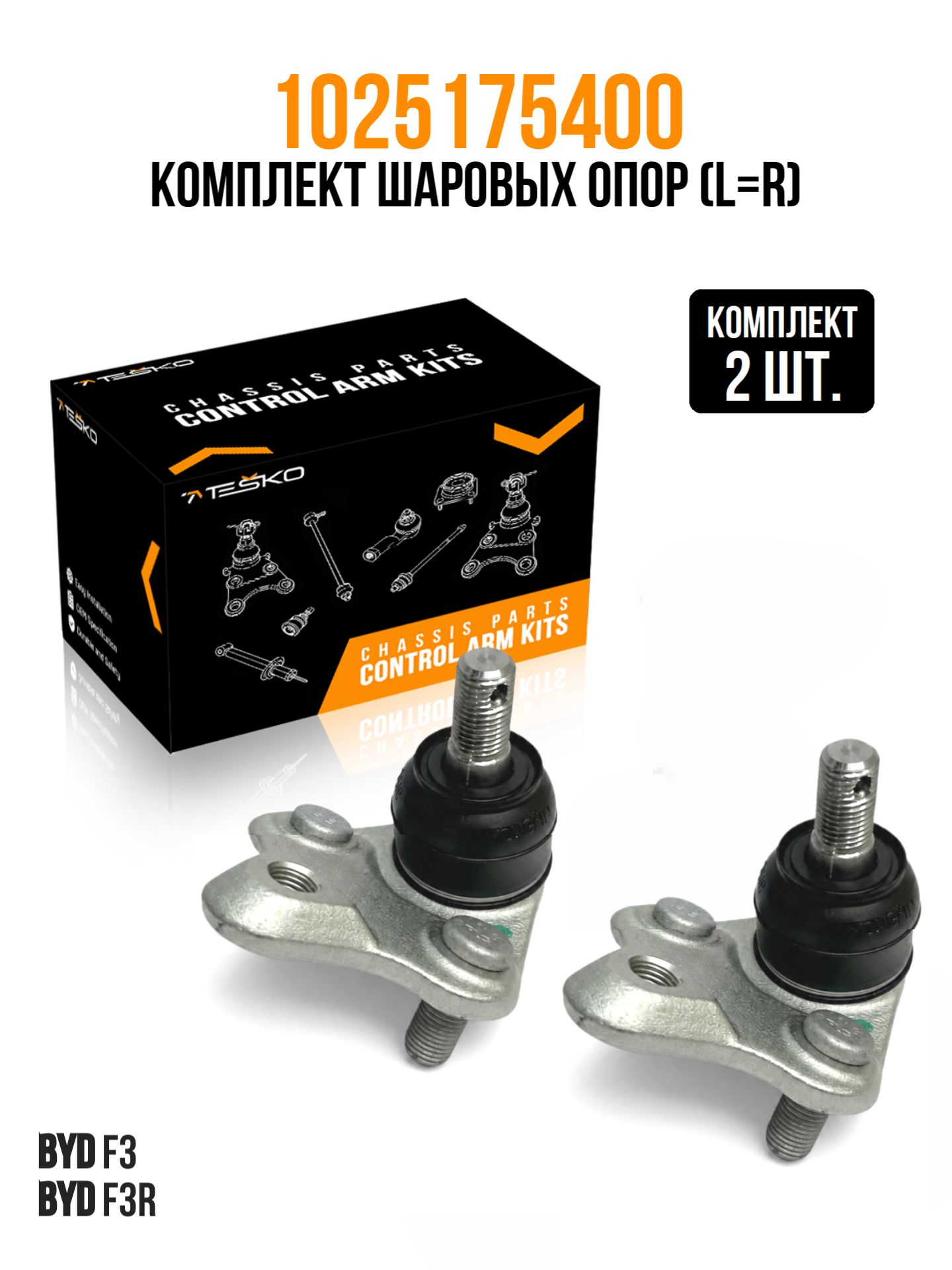 Шаровые опоры BYD F3 / Бид Ф3 (05-13) / комплект 2 шт. OEM: F32904140