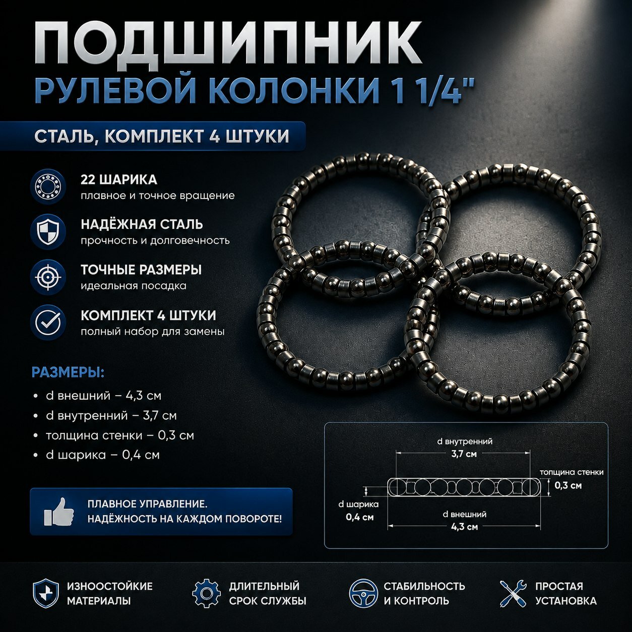 Подшипник рулевой колонки 1 1/4 ", сталь (22 шарика, d внешний-4,3 см, d внутренний-3,7 см, толщина стенки-0,3 см, d шарика-0,4 см), комплект 4 штуки
