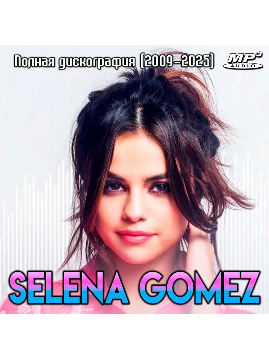Selena Gomez - Полная дискография (2009-2025) (Флешка MP3)