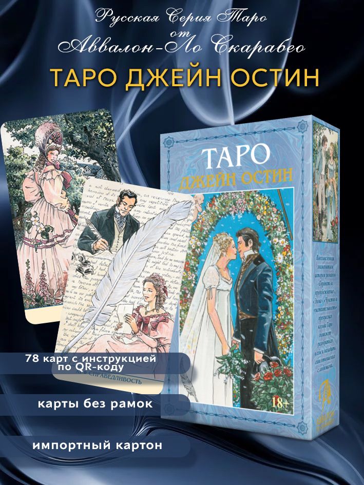 Таро джейн остин Русская серия