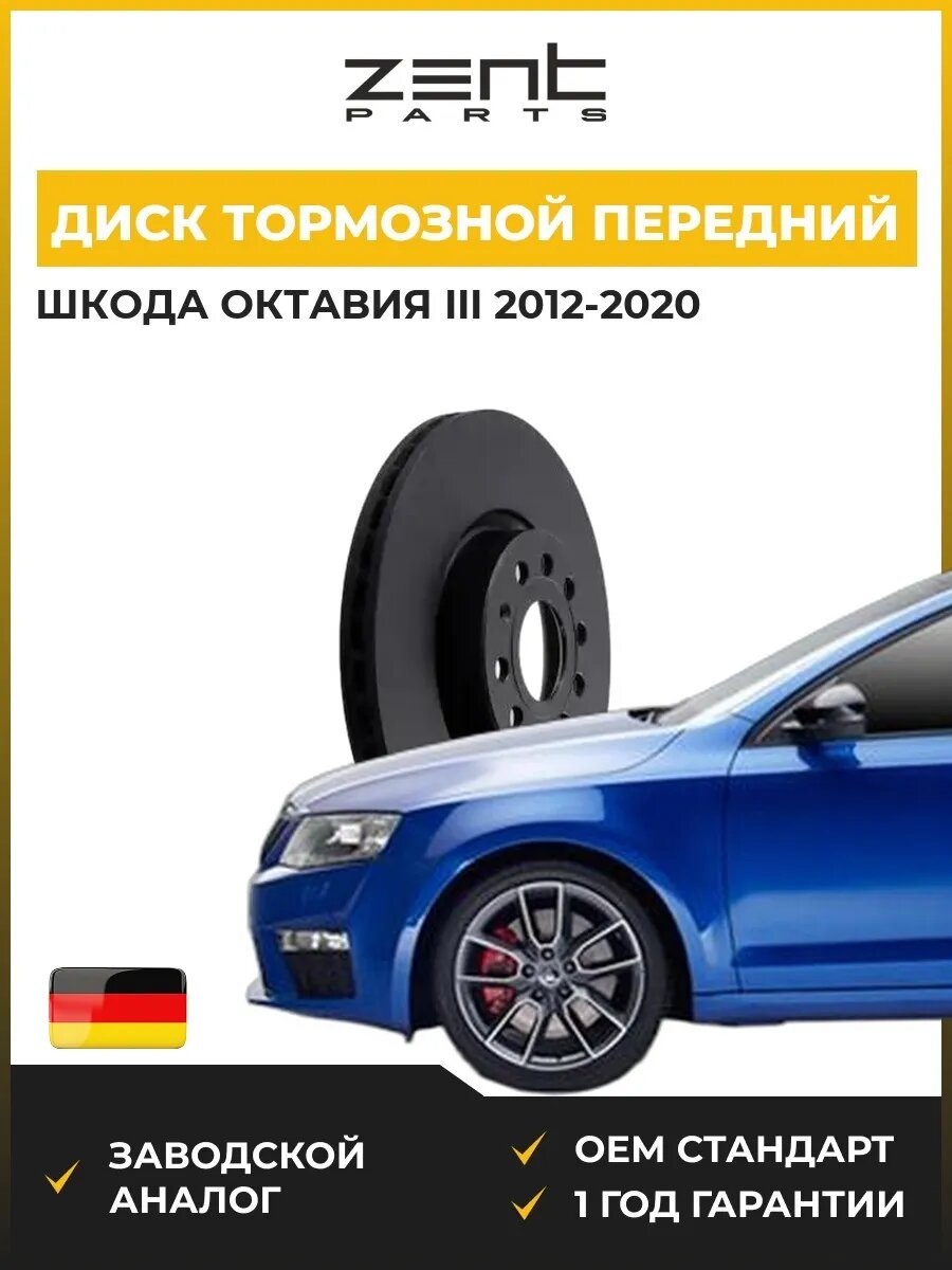 Диск тормозной передний Zentparts Z06252 Шкода Октавия III Skoda Octavia III 2012-2020