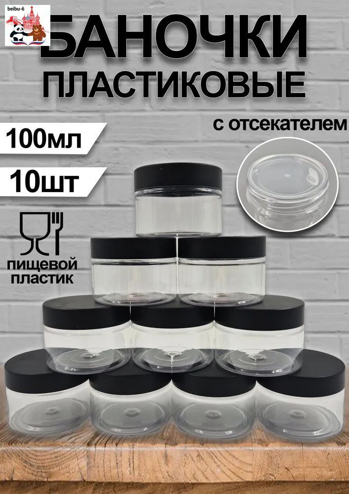 Банка для сыпучих продуктов 101 мл 10 шт пищевой пластик