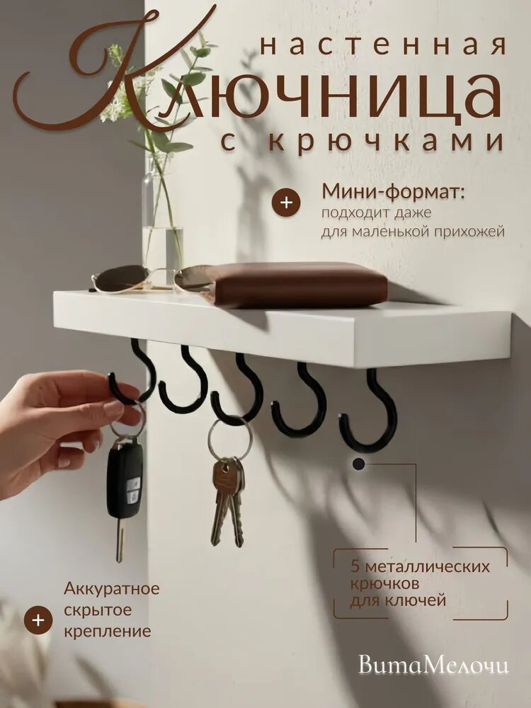 Ключница настенная в прихожую с крючками 25 см