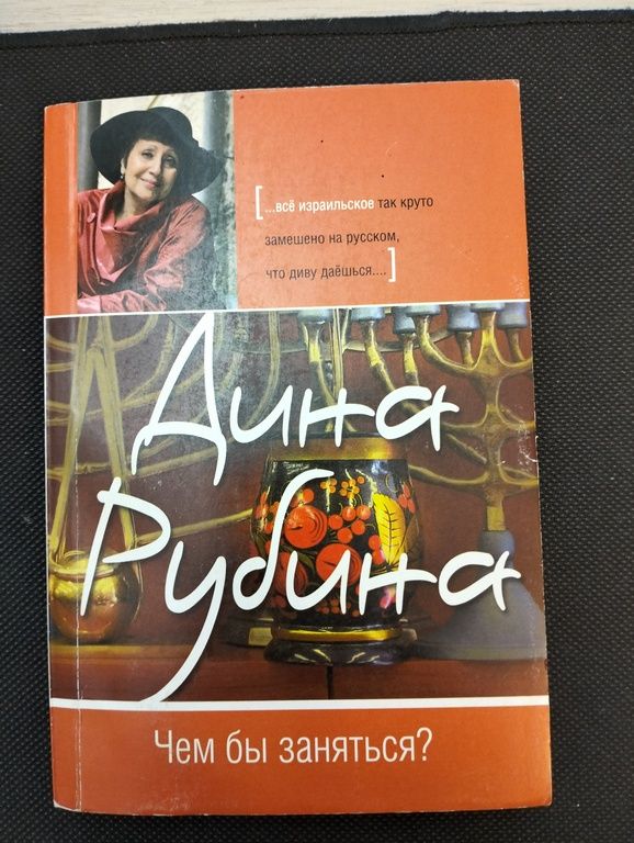 Рубина Дина. Чем бы заняться. Большая литература. Дина Рубина (эконом)