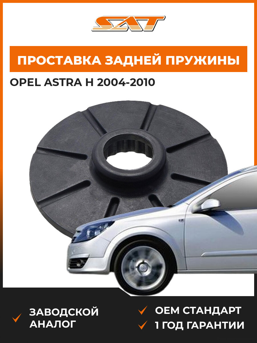 Проставка задней пружины нижняя SAT ST-424761 Opel Astra H Опель Астра OEM 424761