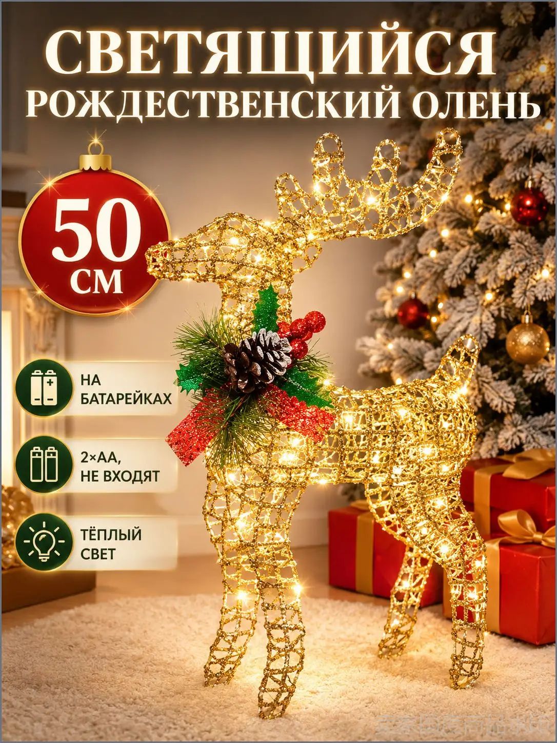 Игрушка под елку Золотой, высота 50 см, длина 35 см