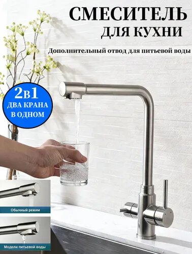Кран для кухни с фильтром для питьевой воды
